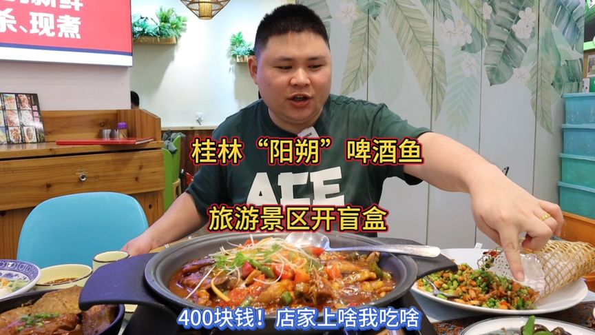 广西桂林“旅游景区”开盲盒!400块钱!店家上啥我吃啥!