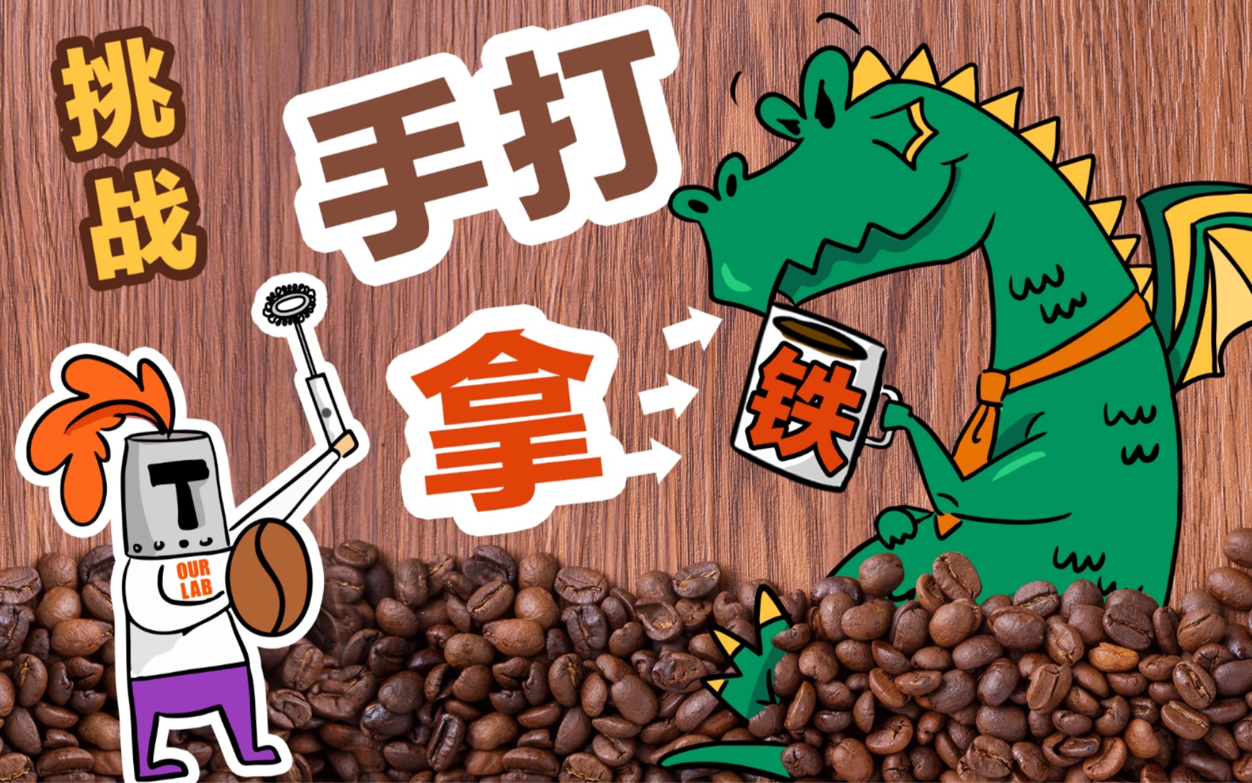 【娱乐篇】没有咖啡机?我是如何手打做出一杯有拉花图案,口感秒杀星...