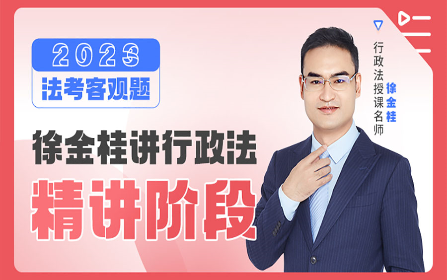 【字幕完结版】2023徐金桂行政【精讲】瑞达法考 客观题