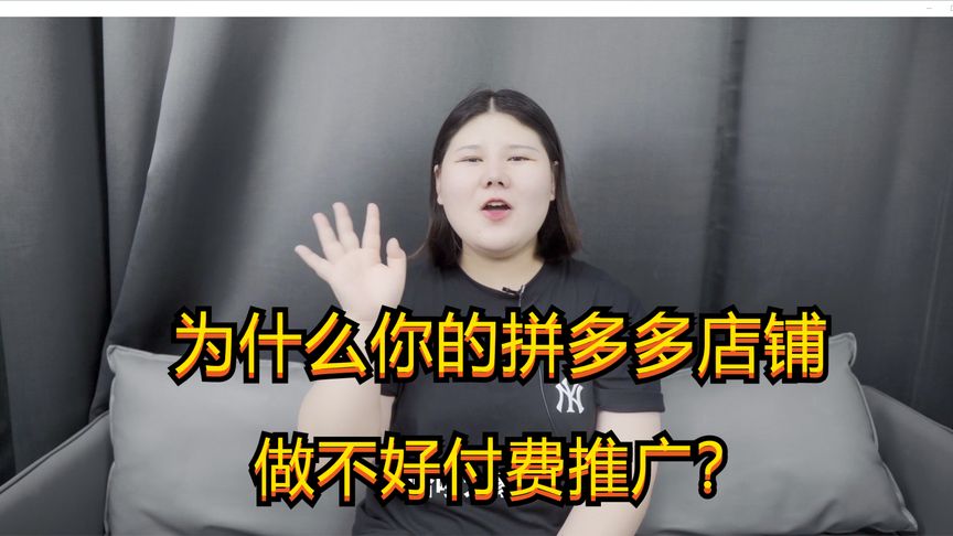 为什么你的拼多多店铺,做不好付费推广?听听老卖家怎么说