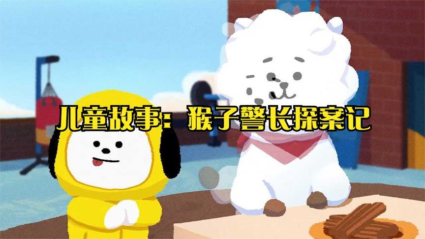 儿童故事:猴子警长探案记