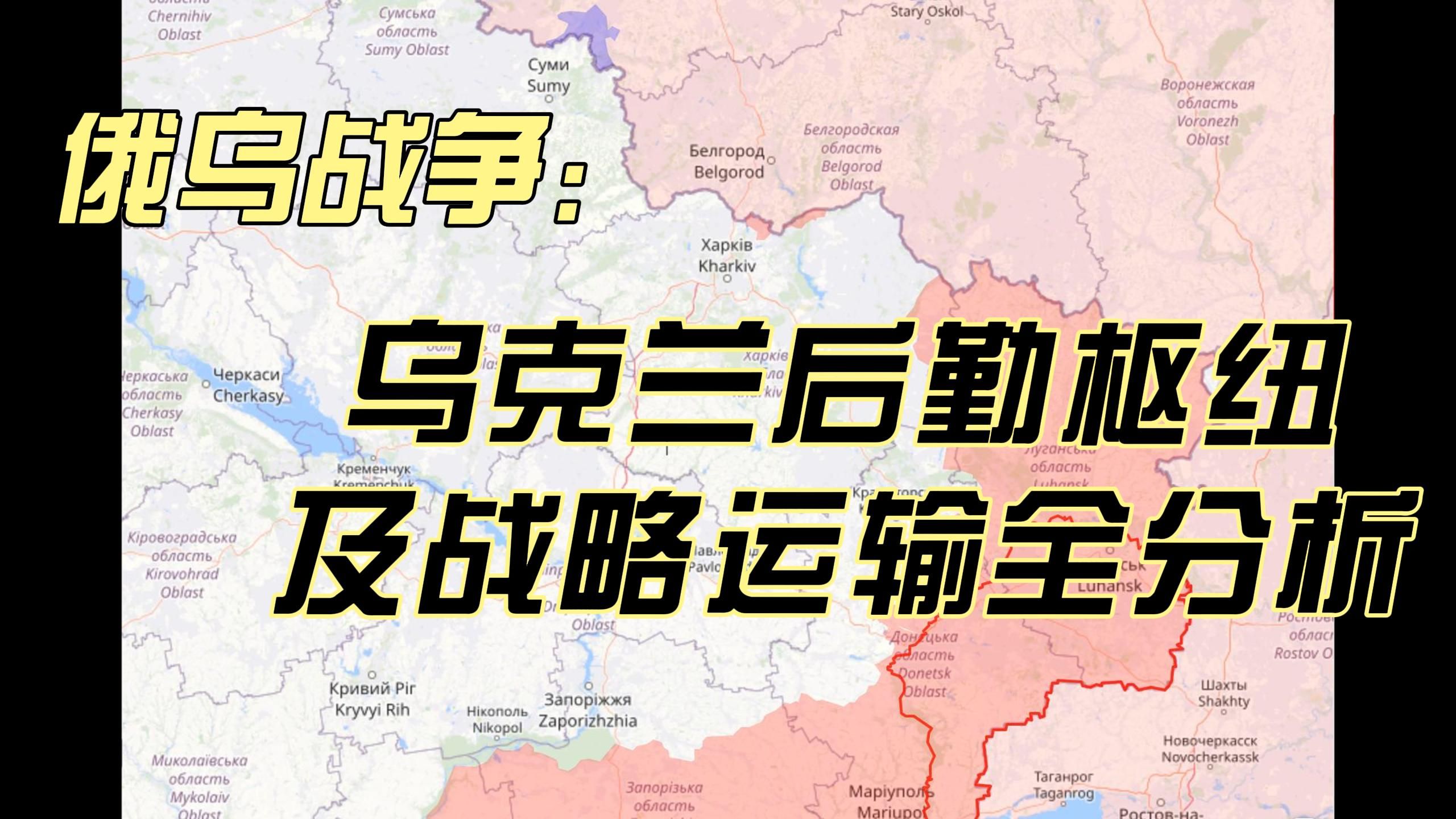 俄乌战争:乌克兰后勤枢纽及战略运输全分析(上)