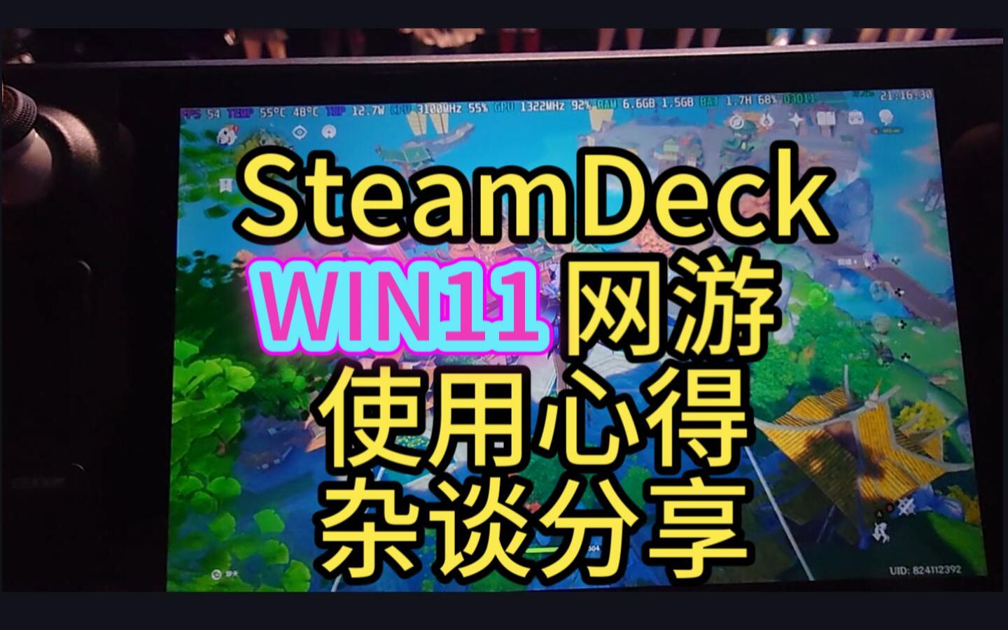 SteamDeck 刷Win11玩网游 使用心得体验分享杂谈