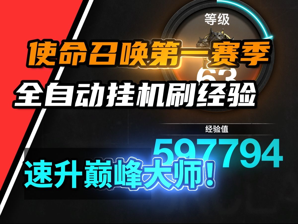 半修!无需操作!全自动挂机60W经验且100%爆头率教程!【使命召唤21...