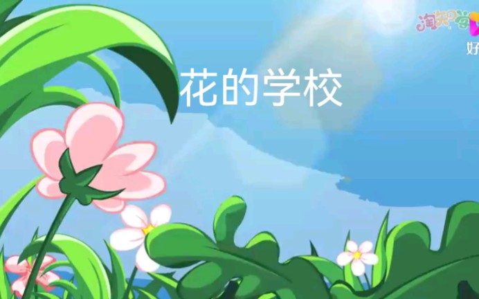 三年级语文上册 课文朗读《花的学校》