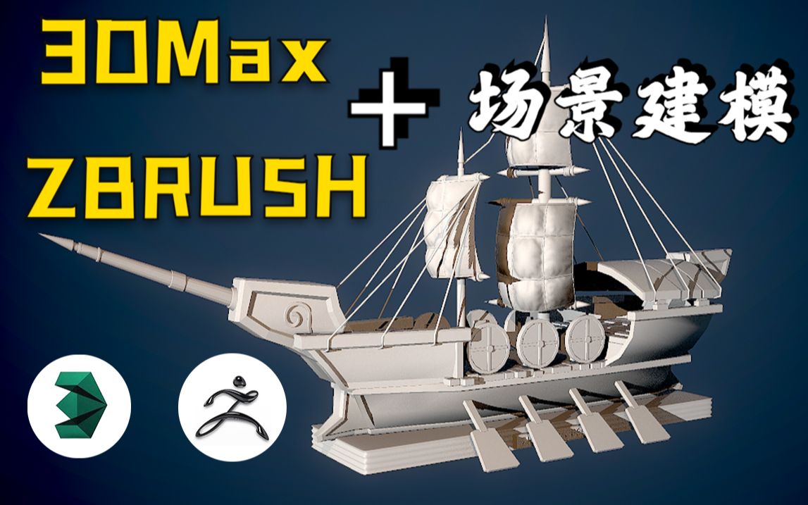【3DMAX新手入门】3D游戏场景建模,Q版航海帆船制作过程,3DMax...
