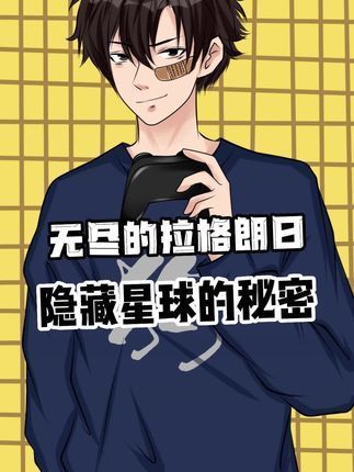无尽的拉格朗日:这兄弟也太欧了