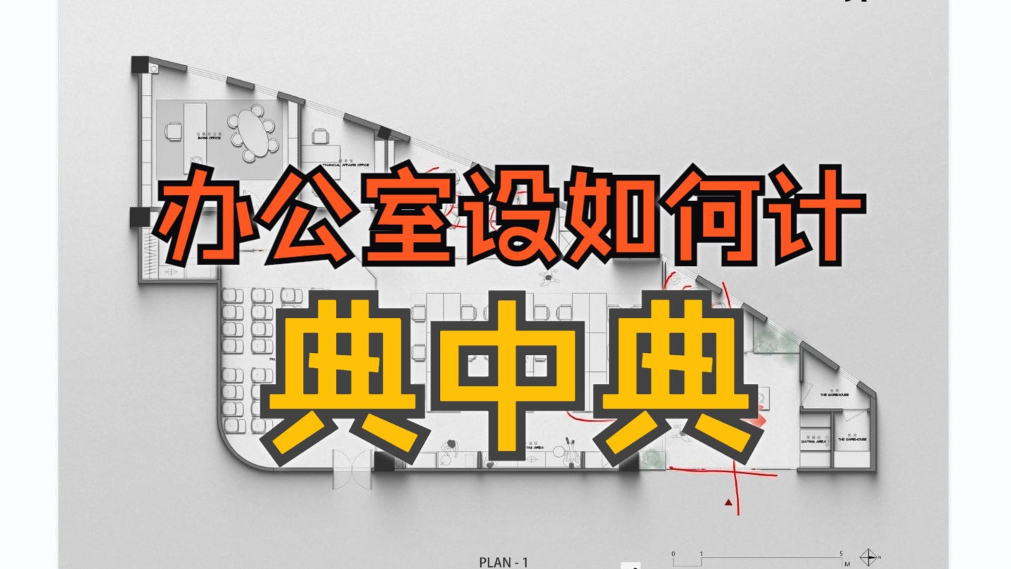 办公空间底层设计逻辑_229㎡办公室空间布局思路丨案例讲解丨Ove...