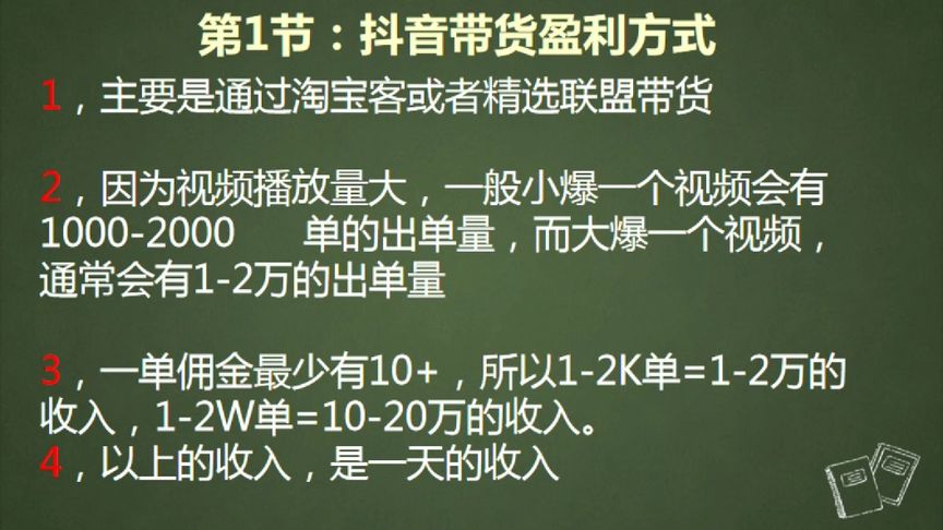 第1节:抖音带货盈利方式
