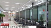 湛北信用社新营业厅开业