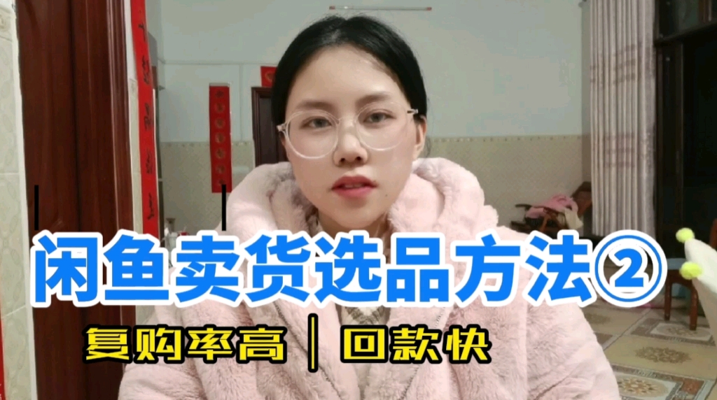 闲鱼卖货选品方法,复购率高,回款快
