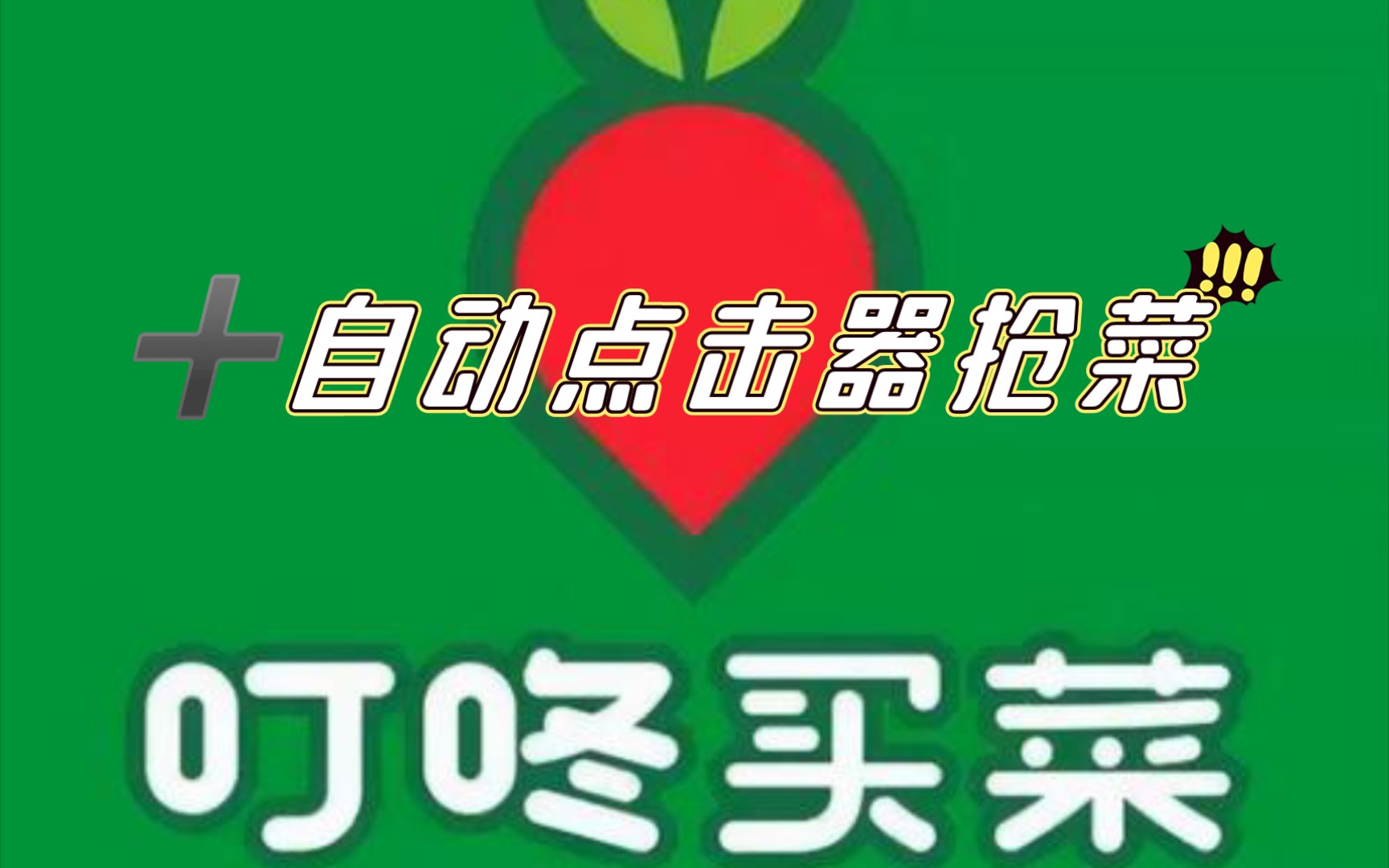 叮咚买菜抢菜点击器软件(安卓、鸿蒙手机版本)