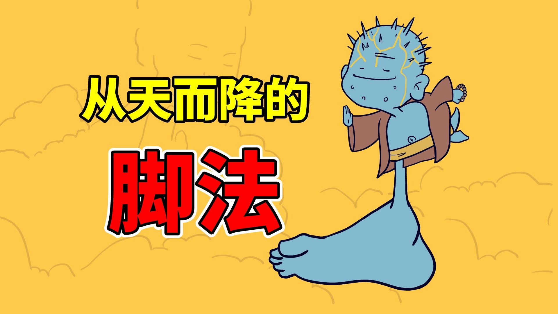 【Q版黑神话悟空动画】P3-幽魂-2