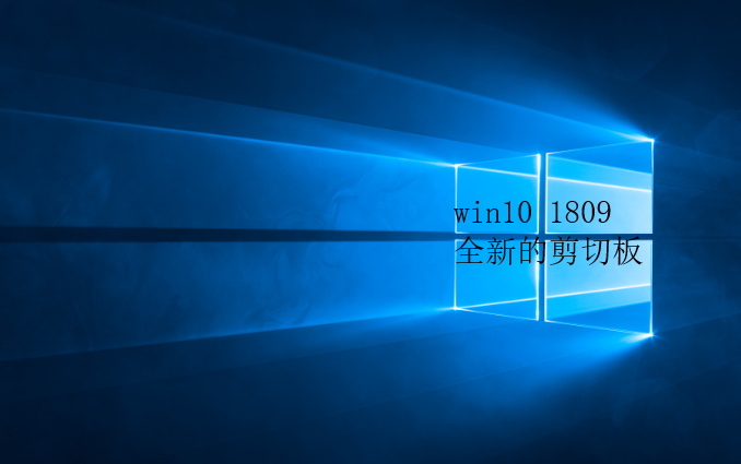 【记录】windows10操作系统1809新功能有哪些我们该如何使用和注意...