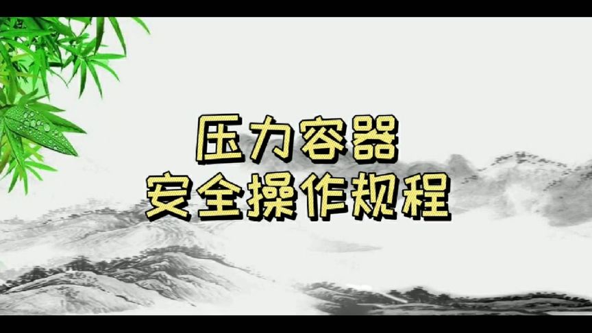 压力容器安全操作规程,操作注意事项