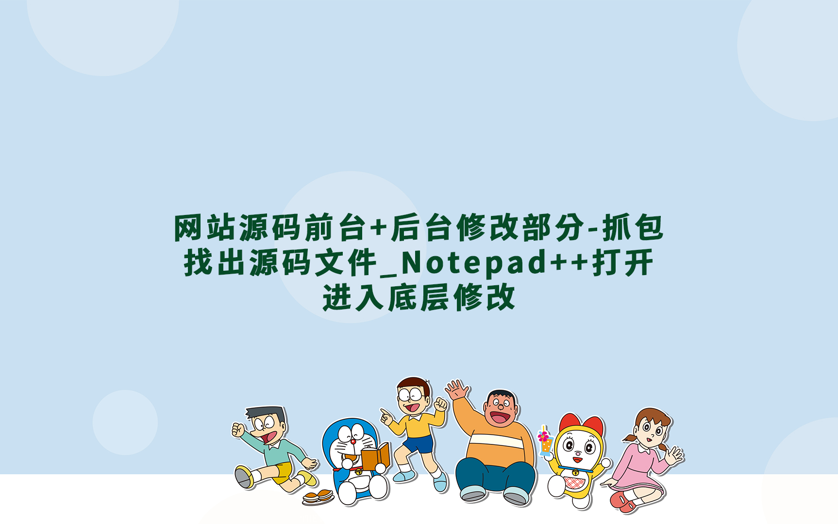 Asp005-网站源码前台+后台修改部分-抓包-找出源码文件_Notepad++...