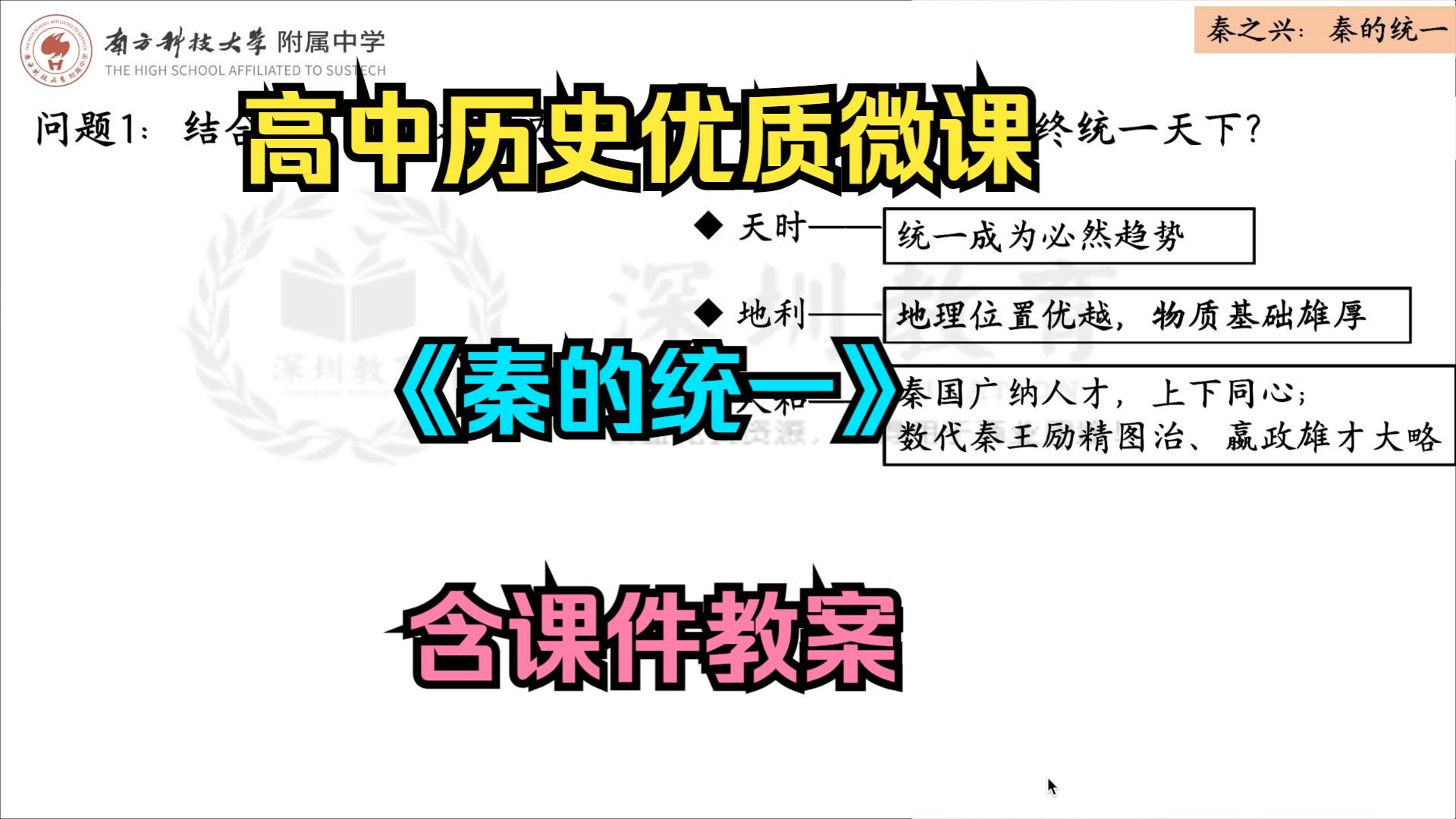 高中历史优质微课《秦之兴:秦的统一》(含课件教案)