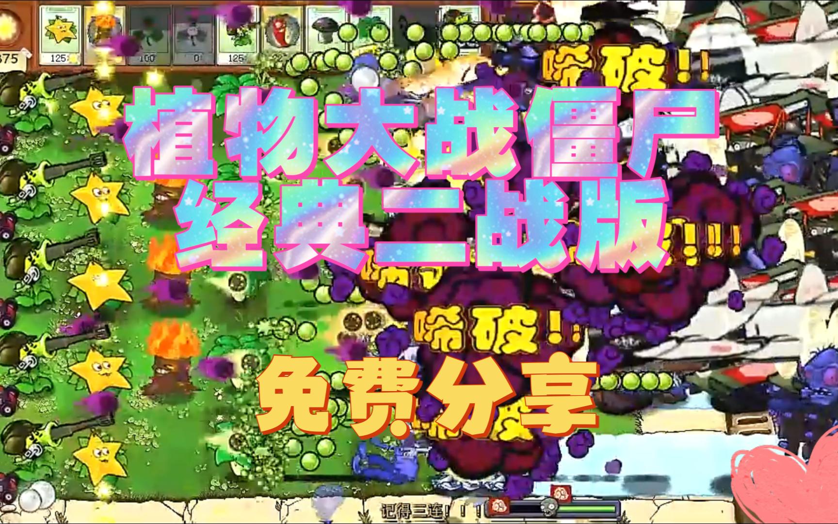 【经典二战版】植物大战僵尸e版支线 免费资源分享_哔哩哔哩bilibili_...