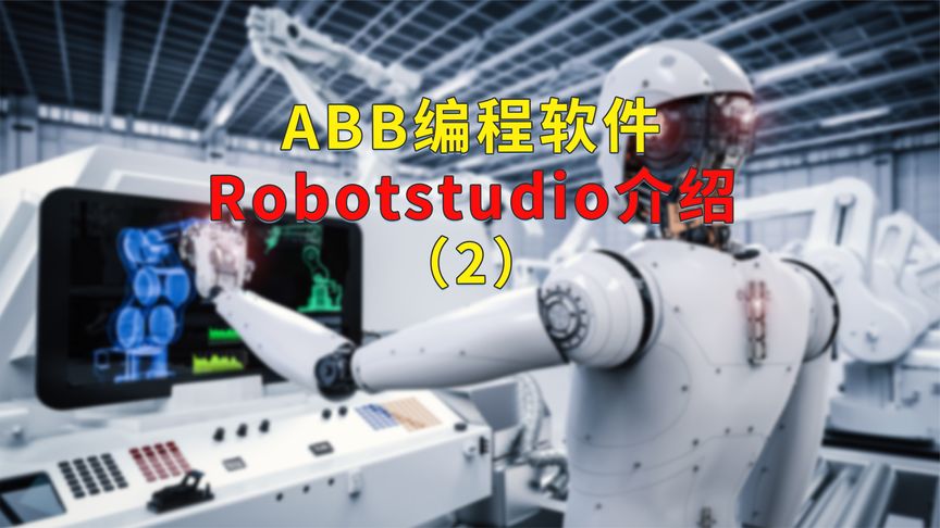 ABB编程软件Robotstudio介绍2途为新能