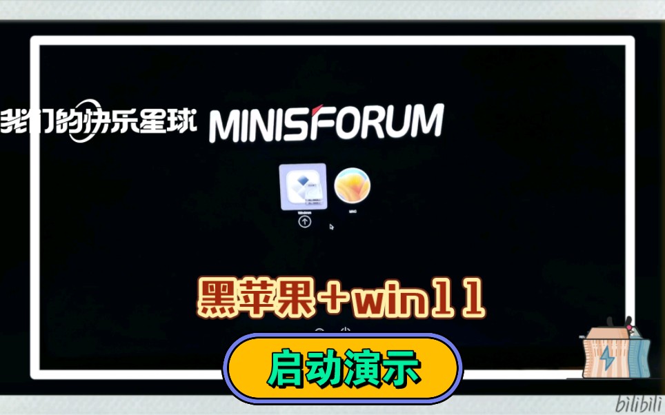 铭凡hx80g黑苹果13.2.1+win11 22h2双系统启动演示