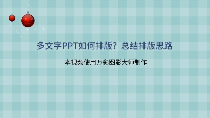 多文字PPT如何排版?总结排版思路_多媒体培训课件制作