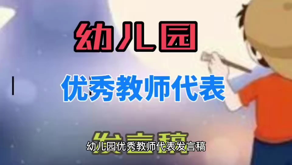 幼儿园优秀教师代表发言稿