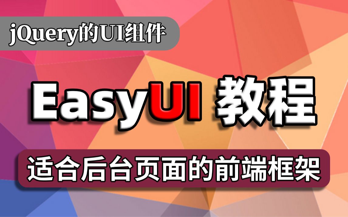 【尚学堂】高级框架EasyUI快速入门视频教程_适合后台页面的前端...