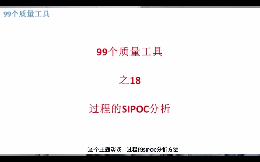 99个质量工具之18:过程的SIPOC分析