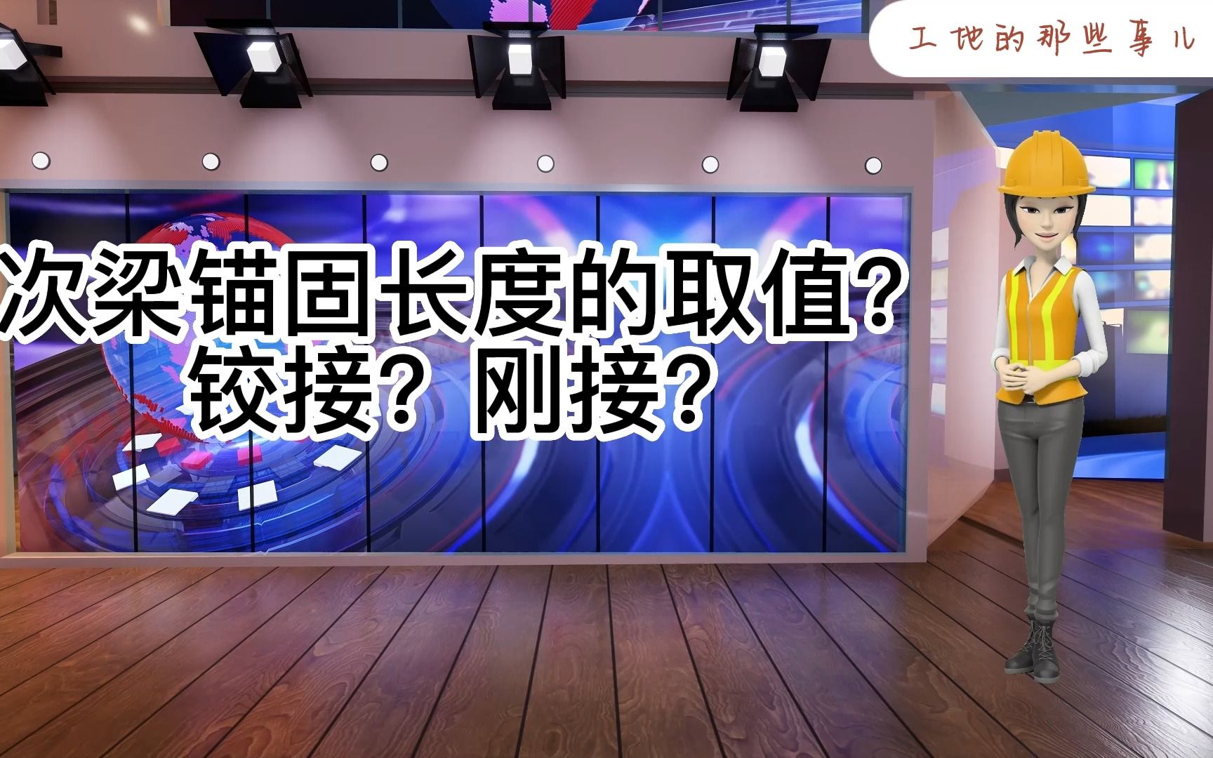 工地的那些事儿···次梁锚固长度的取值?铰接?刚接?····