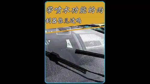 这样的喷水雨刮器你见过吗?
