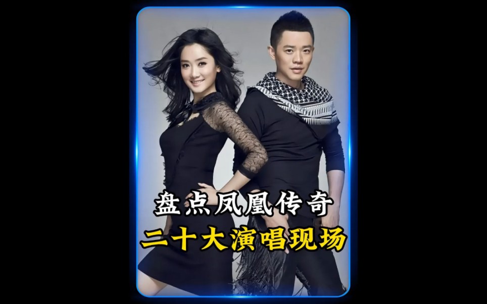 一口气带你听完,凤凰传奇演唱最火20首歌曲,你都听过了吗? #凤凰...