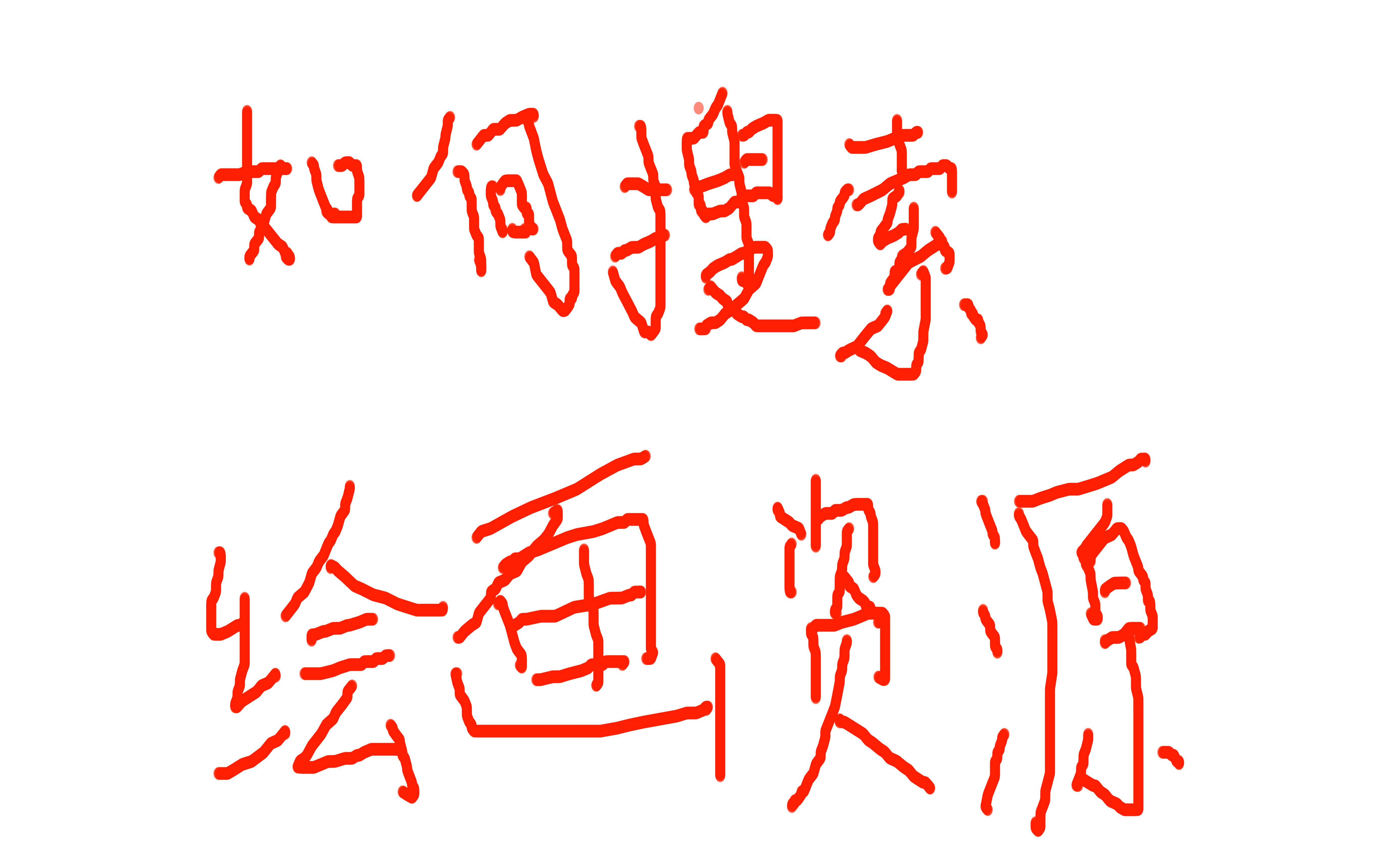 【教程】如何在网上收集绘画资源,建议新手看看
