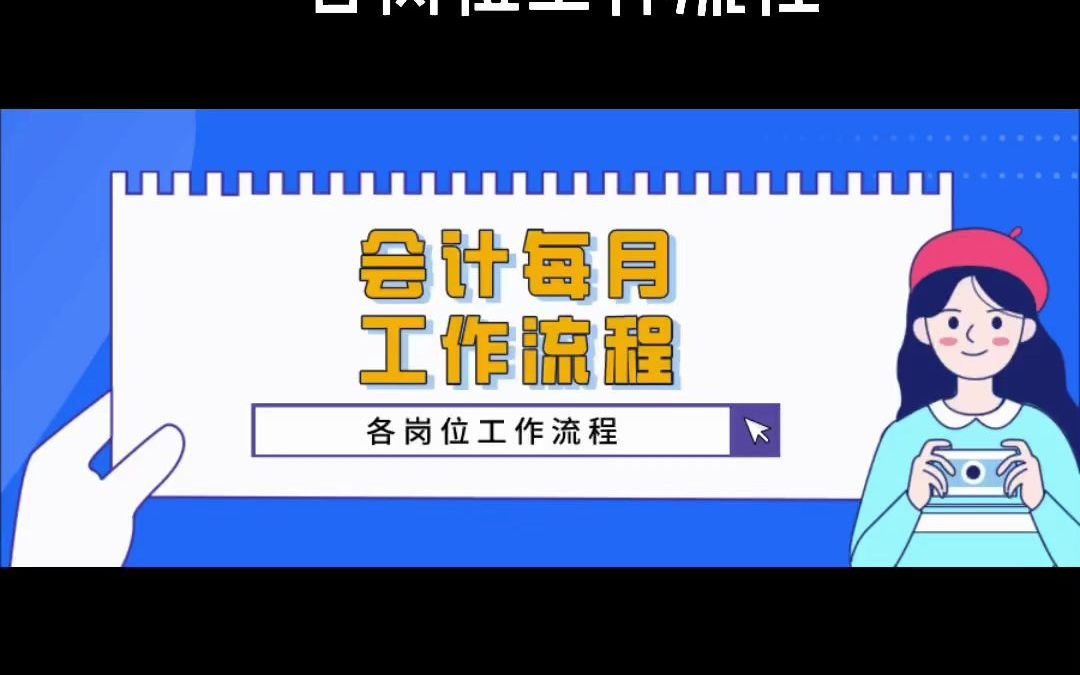 财务工作越慌乱越容易出错,会计每月工作流程+各岗位工作流程