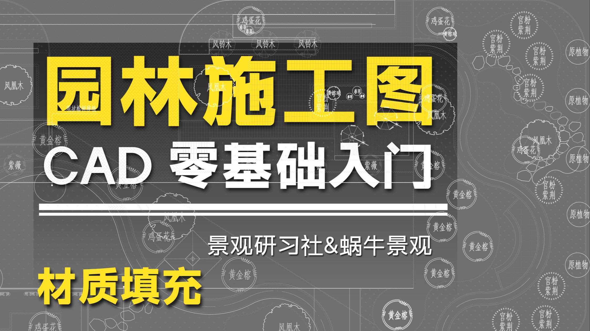 材质填充 - 园林施工图CAD零基础入门