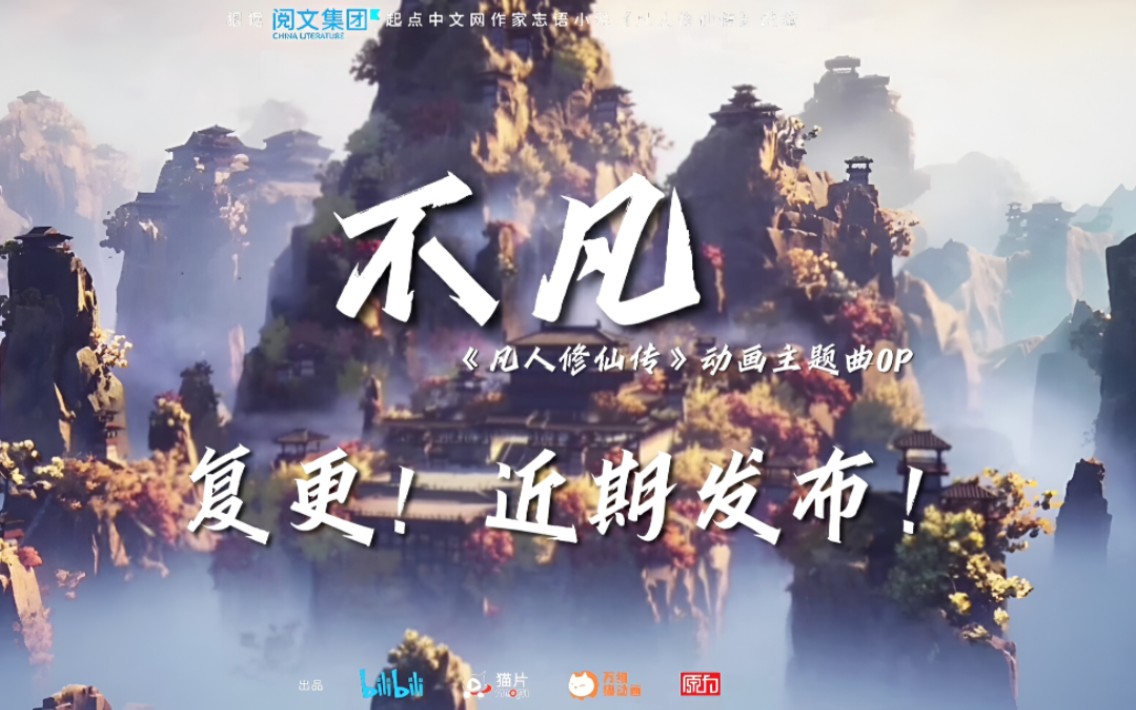 复更!《凡人修仙传》主题曲【不凡】自制MV近期发布!