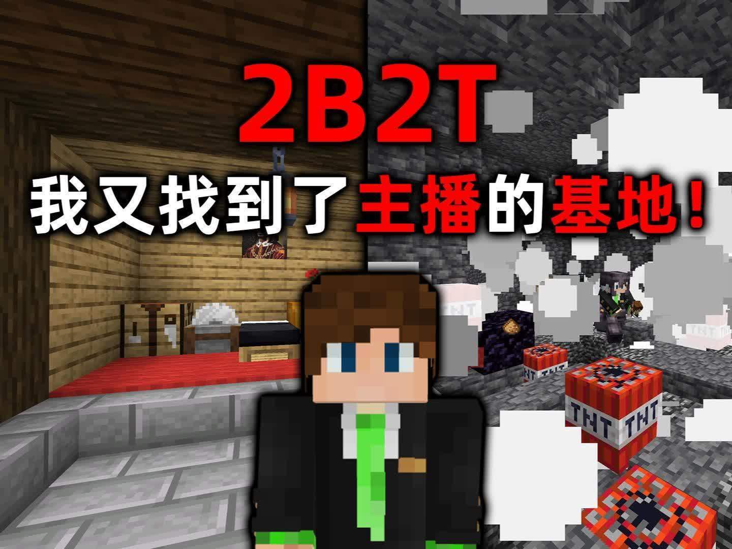 我的世界2B2T服务器:注意细节!我又又又找到了主播的家!