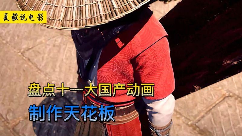 盘点十一大国产动画制作天花板,你最喜欢哪一部