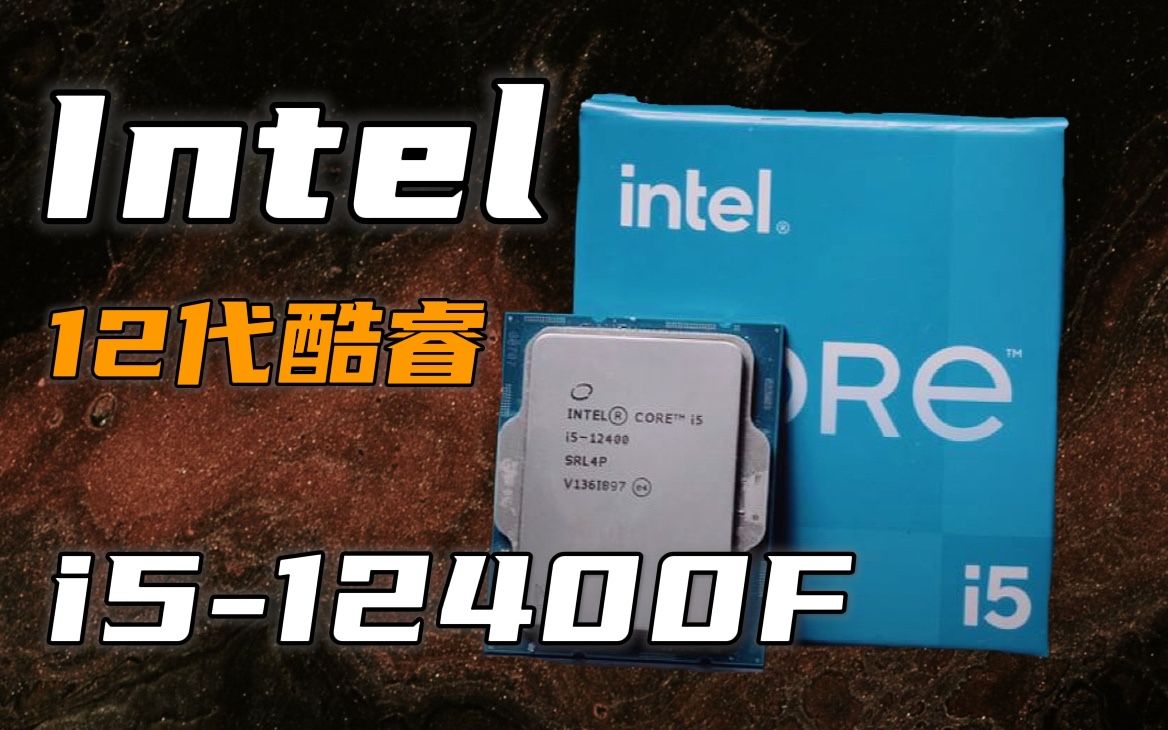 【IT全播报】Intel 12代酷睿i5-12400F偷跑开卖:自带新散热器