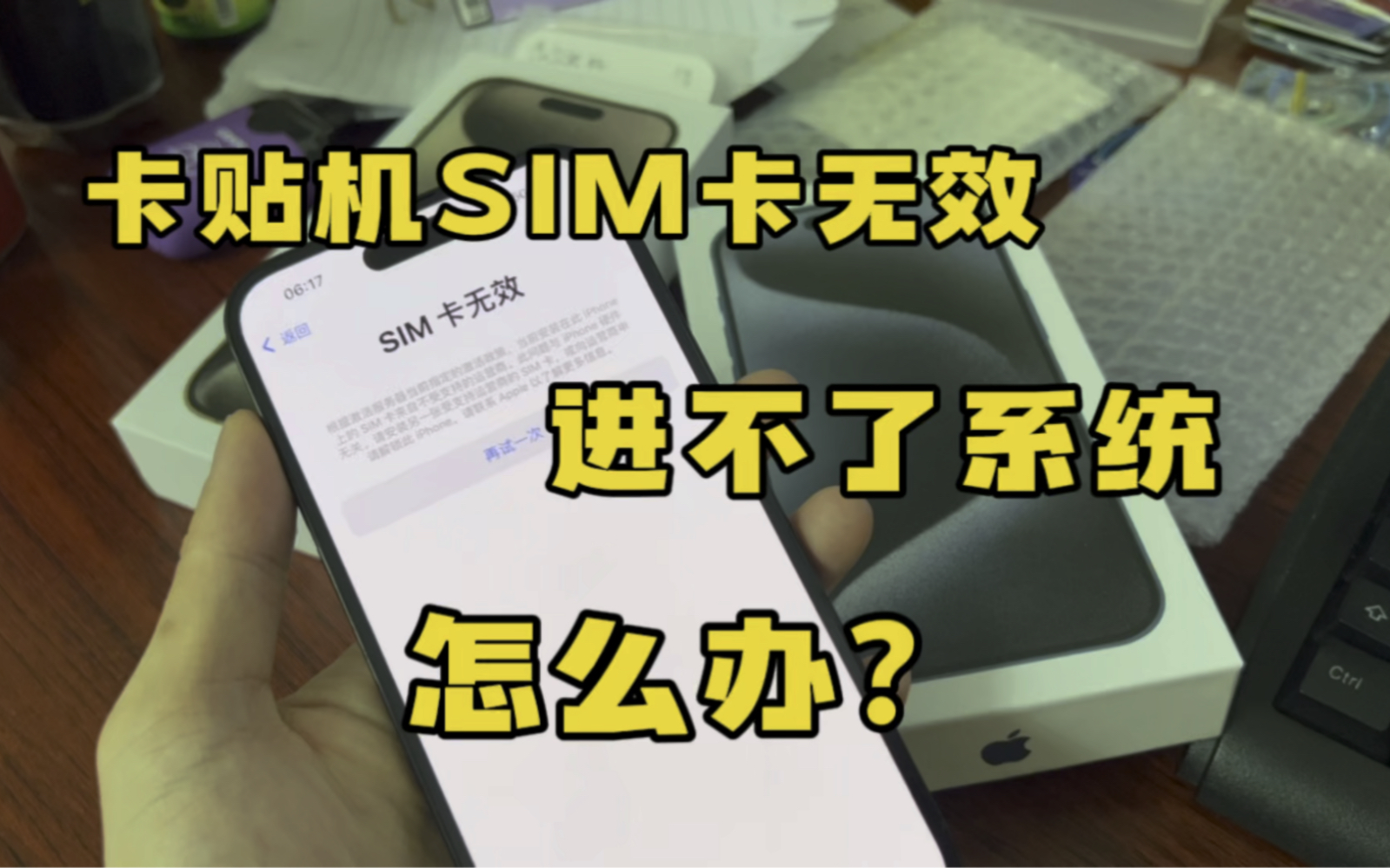 卡贴机SIM卡无效 进不了系统怎么办!