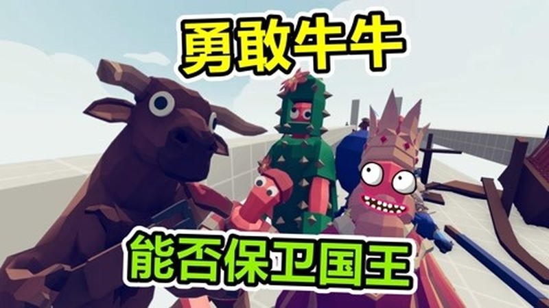 全面战争模拟器 勇敢牛牛保卫国王!