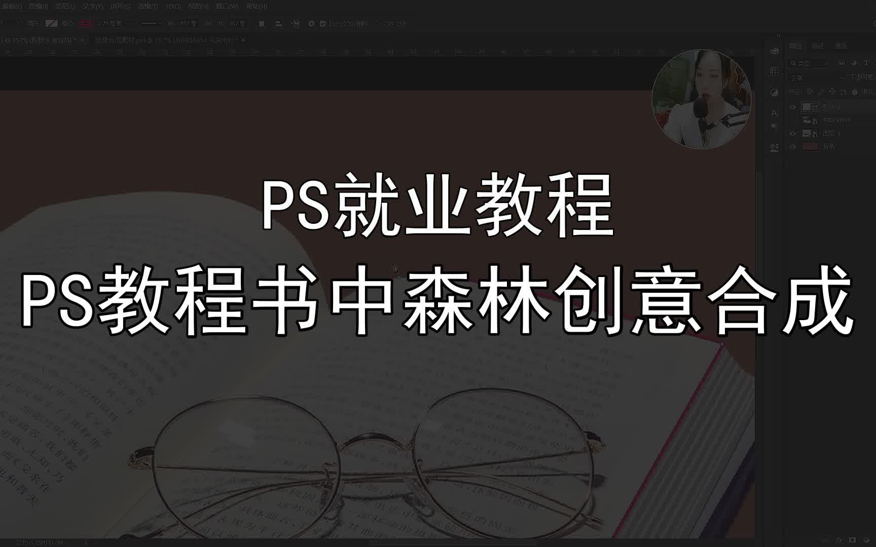 【PS就业教程】PS教程书中森林创意合成