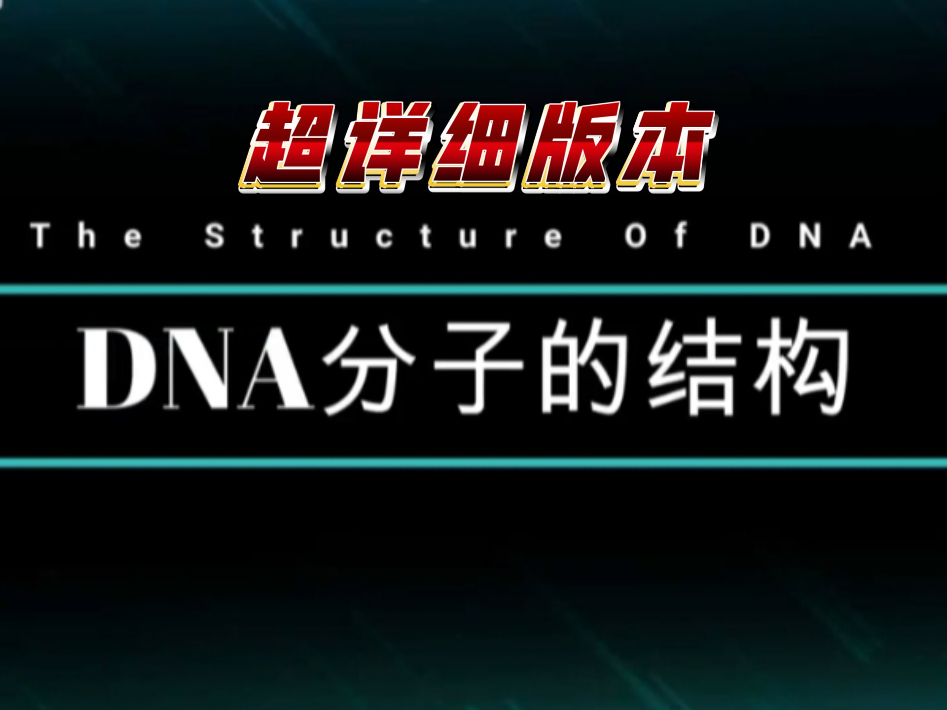 超详细的解说——DNA的结构(教师学生都值得学习)