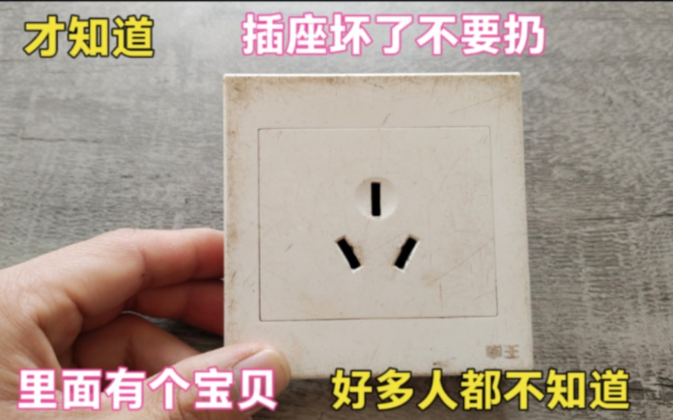 才知道,原来坏了的插座不要扔,它里面还有个好东西,涨知识了