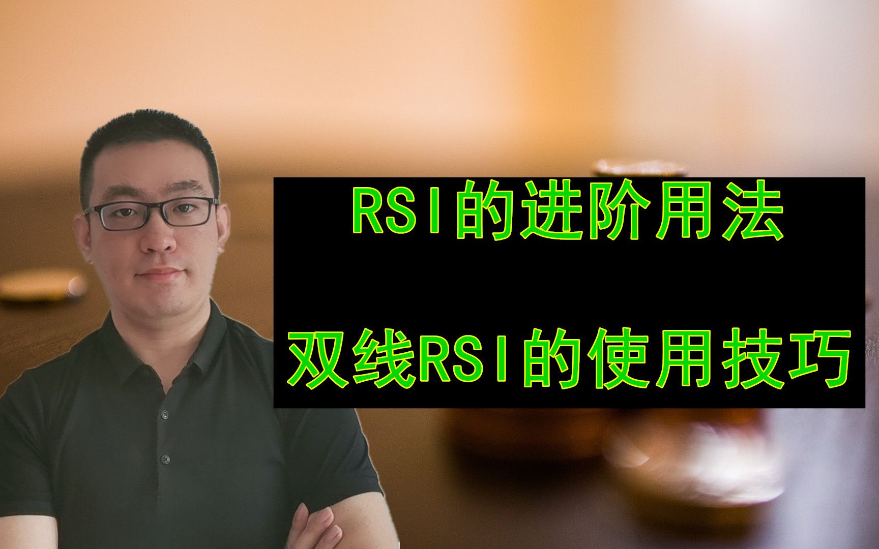 【经验分享】你不知道的RSI用法,双线RSI的使用技巧(黄金、原油、...