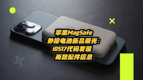 苹果MagSafe外接电池品曝光iOS7代码发现两款配件信息