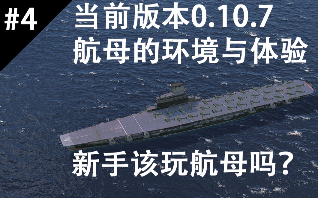 战舰世界新手系列第四期,航母生存环境与航母投弹技巧攻略。