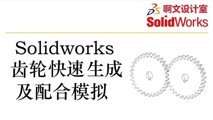 Solidworks 齿轮快速生成方法及装配模拟实例讲解