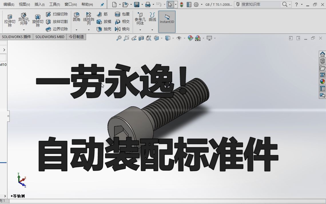 solidworks装配小技巧:标准件自动装配