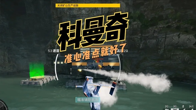 《科曼奇》设计挺不错的,但是在操作和准心上面就有点不尽人意