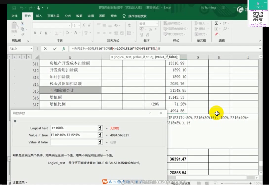 3.2.17土地增值税临界点及不同级距税率的计算